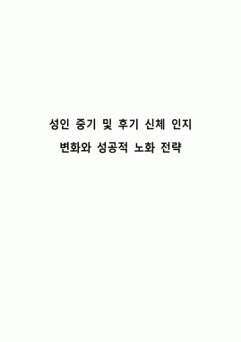 성인 중기 및 후기 신체 인지 변화와 성공적 노화 전략-1페이지