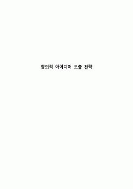 창의적 아이디어 도출 전략-1페이지