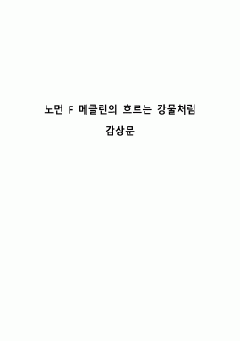 노먼 F 메클린의 흐르는 강물처럼 감상문-1페이지