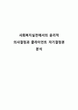 사회복지실천에서의 윤리적 의사결정과 클라이언트 자기결정권 분석-1페이지