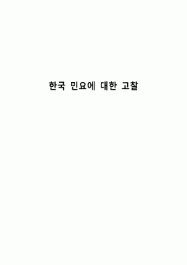 한국 민요에 대한 고찰-1페이지