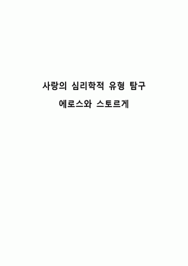 사랑의 심리학적 유형 탐구 에로스와 스토르게-1페이지