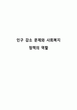 인구 감소 문제와 사회복지 정책의 역할-1페이지