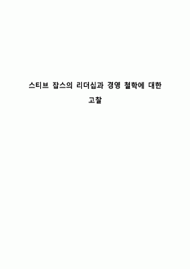 스티브 잡스의 리더십과 경영 철학에 대한 고찰-1페이지