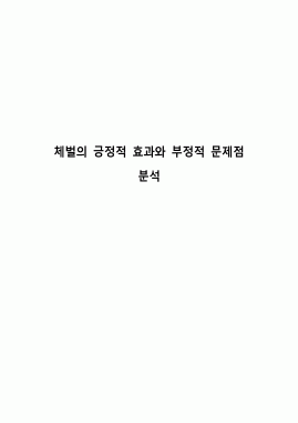 체벌의 긍정적 효과와 부정적 문제점 분석-1페이지