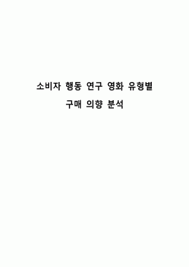소비자 행동 연구 영화 유형별 구매 의향 분석-1페이지