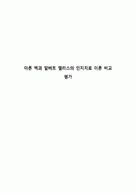 아론 벡과 알버트 엘리스의 인지치료 이론 비교 평가-1페이지
