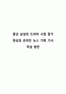 중년 남성의 드라마 시청 증가 현상과 온라인 뉴스 기획 기사 작성 방안-1페이지