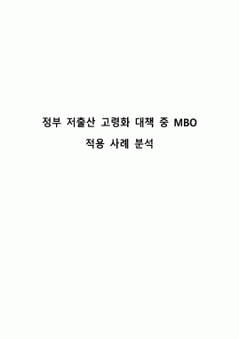 정부 저출산 고령화 대책 중 MBO 적용 사례 분석-1페이지