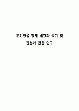 훈민정음 창제 배경과 동기 및 판본에 관한 연구-1페이지