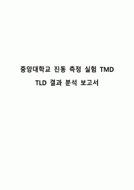 중앙대학교 진동 측정 실험 TMD TLD 결과 분석 보고서-1페이지
