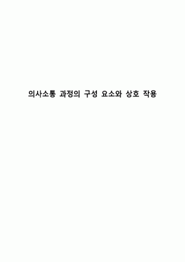 의사소통 과정의 구성 요소와 상호 작용-1페이지