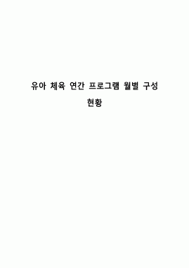 유아 체육 연간 프로그램 월별 구성 현황-1페이지