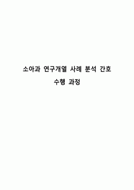 소아과 연구개열 사례 분석 간호 수행 과정-1페이지