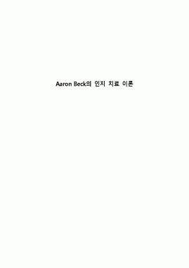 Aaron Beck의 인지 치료 이론-1페이지