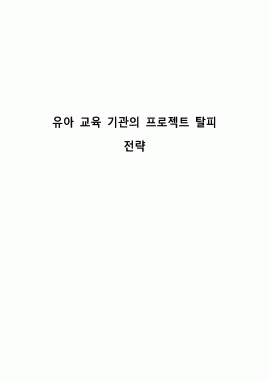 유아 교육 기관의 프로젝트 탈피 전략-1페이지