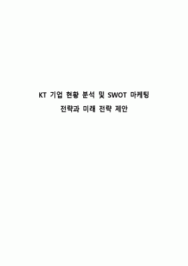 KT 기업 현황 분석 및 SWOT 마케팅 전략과 미래 전략 제안-1페이지
