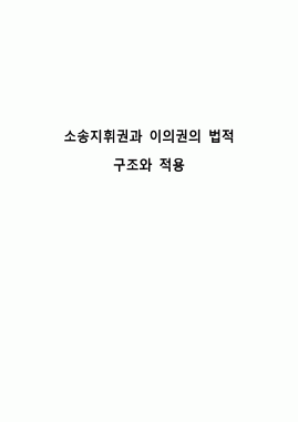 소송지휘권과 이의권의 법적 구조와 적용-1페이지