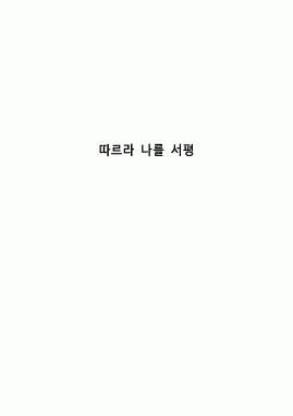 따르라 나를 서평-1페이지