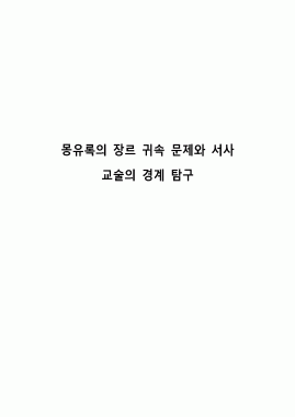 몽유록의 장르 귀속 문제와 서사 교술의 경계 탐구-1페이지
