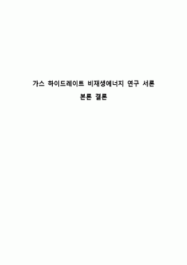 가스 하이드레이트 비재생에너지 연구 서론 본론 결론-1페이지