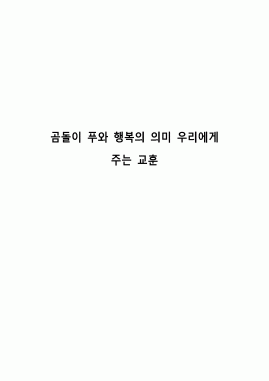 곰돌이 푸와 행복의 의미 우리에게 주는 교훈-1페이지