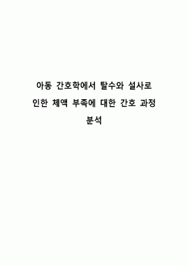 아동 간호학에서 탈수와 설사로 인한 체액 부족에 대한 간호 과정 분석-1페이지
