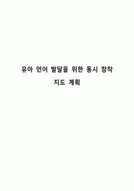 유아 언어 발달을 위한 동시 창작 지도 계획-1페이지