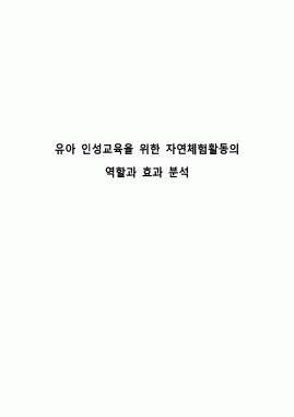 유아 인성교육을 위한 자연체험활동의 역할과 효과 분석-1페이지