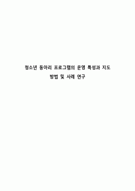 청소년 동아리 프로그램의 운영 특성과 지도 방법 및 사례 연구-1페이지