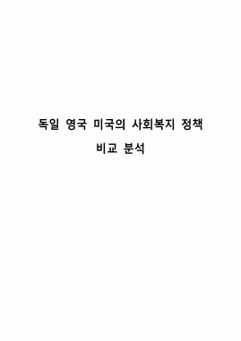 독일 영국 미국의 사회복지 정책 비교 분석-1페이지