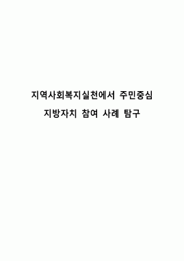 지역사회복지실천에서 주민중심 지방자치 참여 사례 탐구-1페이지
