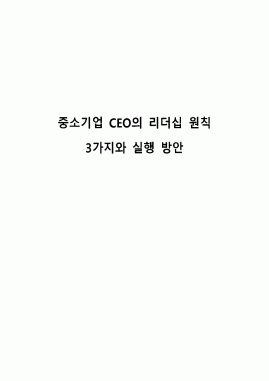중소기업 CEO의 리더십 원칙 3가지와 실행 방안-1페이지