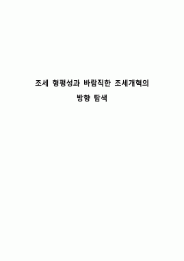 조세 형평성과 바람직한 조세개혁의 방향 탐색-1페이지