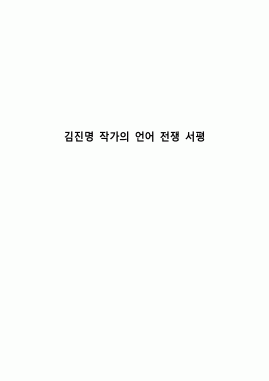 김진명 작가의 언어 전쟁 서평-1페이지