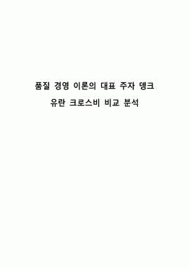 품질 경영 이론의 대표 주자 뎅크 유란 크로스비 비교 분석-1페이지