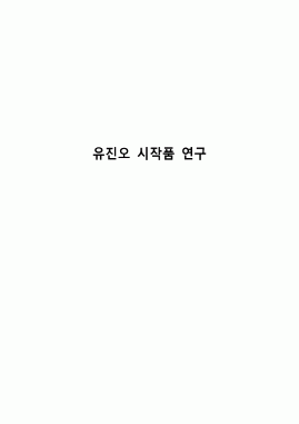 유진오 시작품 연구-1페이지