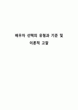 배우자 선택의 유형과 기준 및 이론적 고찰-1페이지
