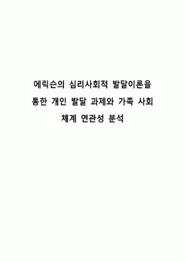 에릭슨의 심리사회적 발달이론을 통한 개인 발달 과제와 가족 사회 체계 연관성 분석-1페이지