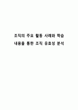 조직의 주요 활동 사례와 학습 내용을 통한 조직 유효성 분석-1페이지
