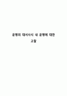 운명의 대서사시 내 운명에 대한 고찰-1페이지