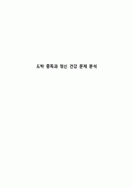 도박 중독과 정신 건강 문제 분석-1페이지
