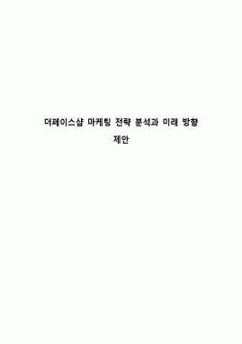 더페이스샵 마케팅 전략 분석과 미래 방향 제안-1페이지