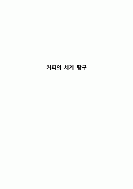 커피의 세계 탐구-1페이지