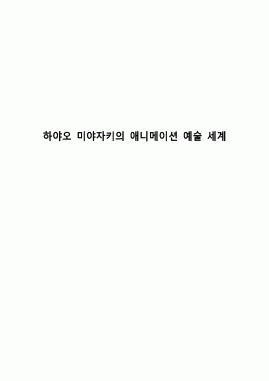 하야오 미야자키의 애니메이션 예술 세계-1페이지