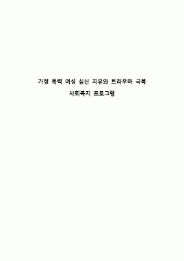 가정 폭력 여성 심신 치유와 트라우마 극복 사회복지 프로그램-1페이지