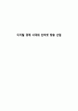디지털 경제 시대의 인터넷 방송 산업-1페이지