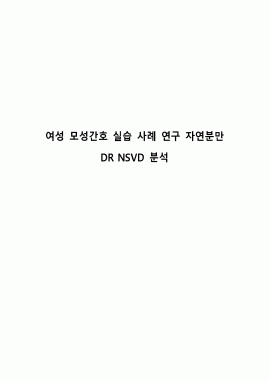 여성 모성간호 실습 사례 연구 자연분만 DR NSVD 분석-1페이지