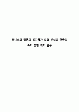 퍼니스와 틸튼의 복지국가 모형 분석과 한국의 복지 유형 위치 탐구-1페이지