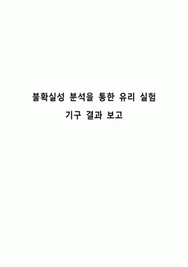 불확실성 분석을 통한 유리 실험 기구 결과 보고-1페이지